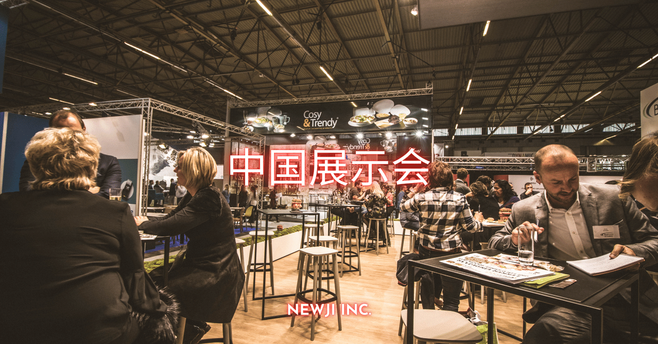製造業者必見！海外のおすすめ展示会（中国Ver.）｜NEWJI INC.｜note