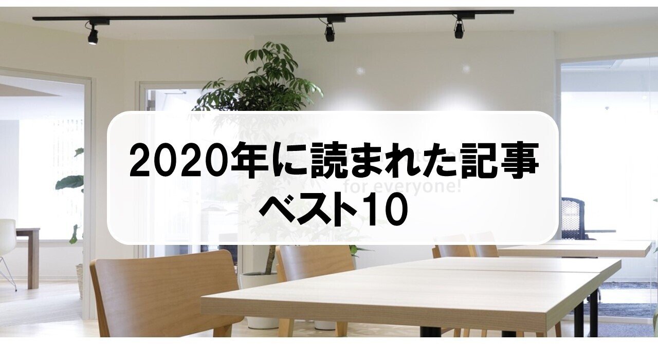 2020年に最も読まれた記事ベスト10！注目されたアウトドアはこれだった｜Spacekey Inc. / 株式会社スペースキー