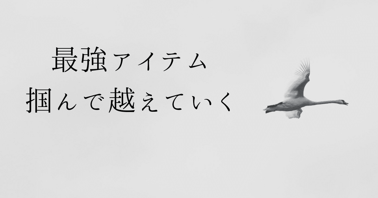 乗り越えるための最強アイテム｜美鶴 mitsuru's essence｜note