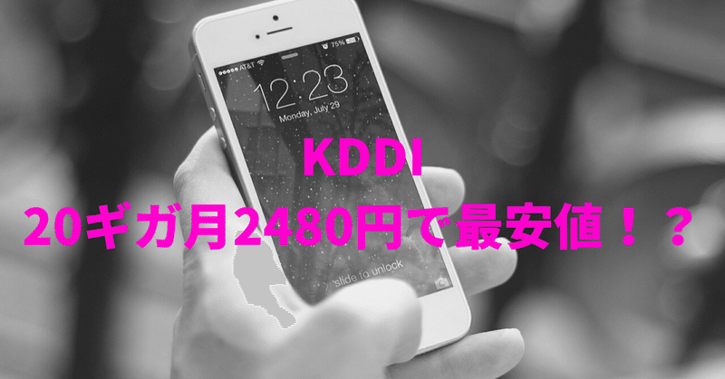 KDDI 20ギガ月2480円で最安値！？｜SKYFLAPER｜note