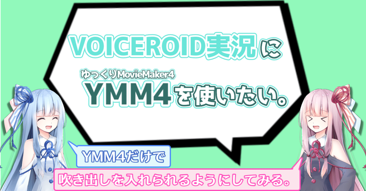 YMM4だけで吹き出しを入れられるようにしてみる ～VOICEROID実況にYMM4を使いたい人のメモ～【ゆっくりMovieMaker4α】｜Bluemist