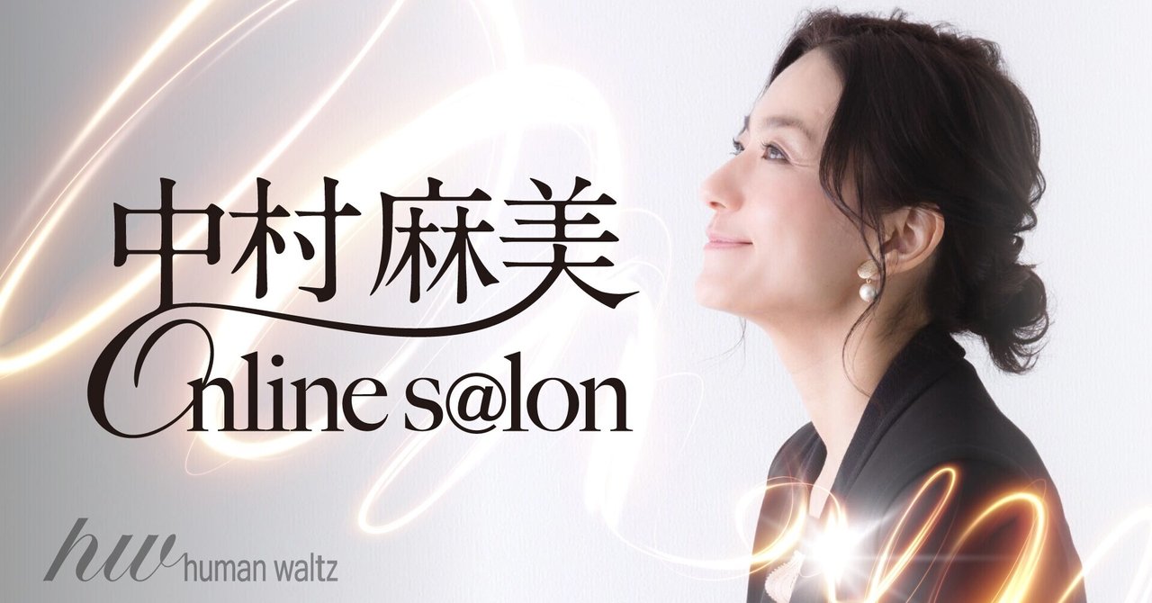 中村麻美online salonリリース｜Nakamura Mami