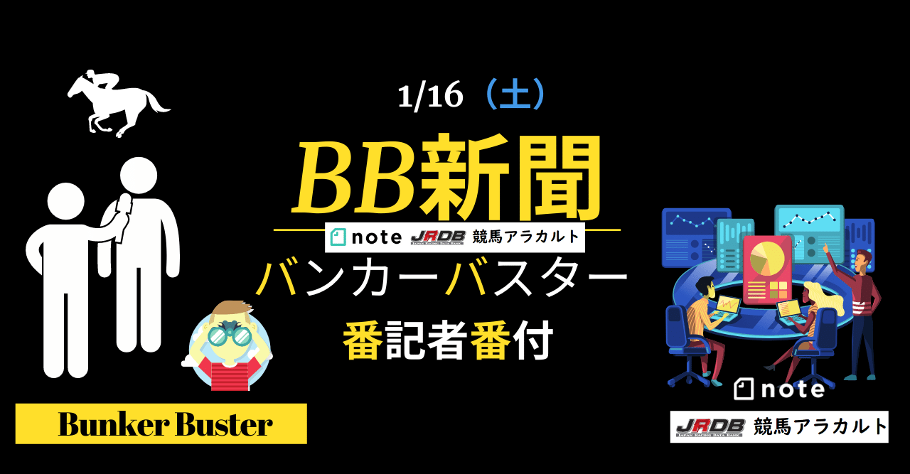 1/16（土）分の「BB（バンカーバスター（番記者番付）新聞」をご覧いただけます｜JRDB 競馬アラカルト｜note