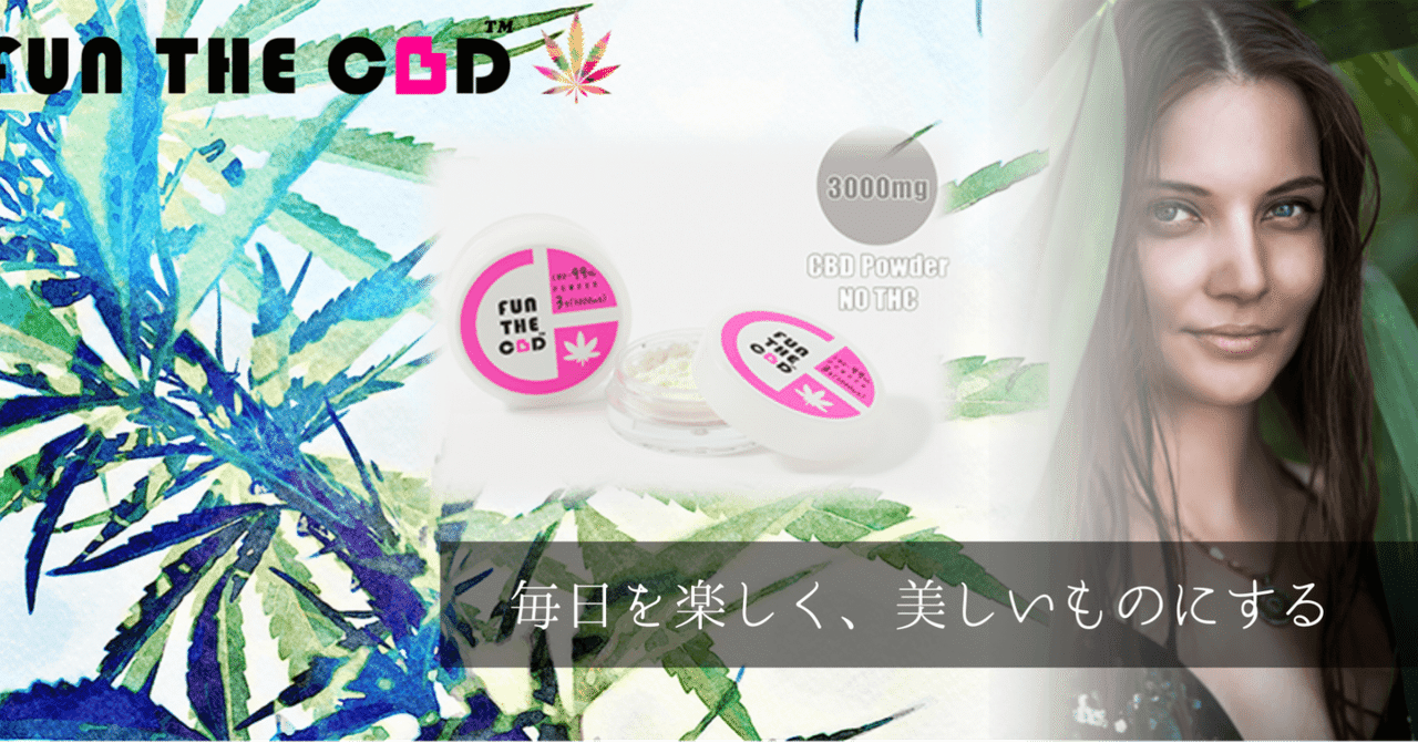 FUN THE CBD インタビュー記事まとめ｜CBD部