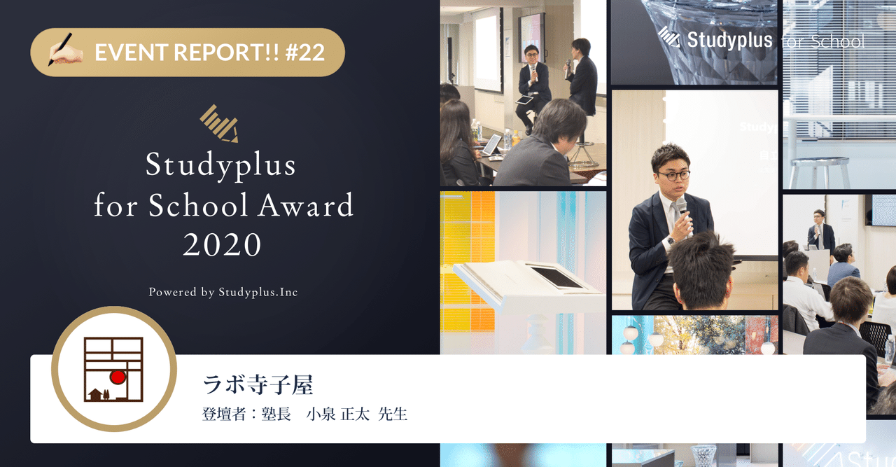 ICTツールの真ん中に位置するStudyplus for School｜ラボ寺子屋【Studyplus for School Award 2020】｜【公式】Studyplus for ...