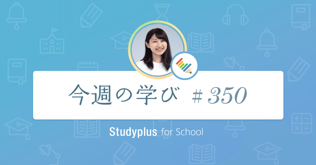 今』を全力で取り組むことの重要性を改めて考えさせられました。」今週の学び#350｜【公式】Studyplus for School マガジン