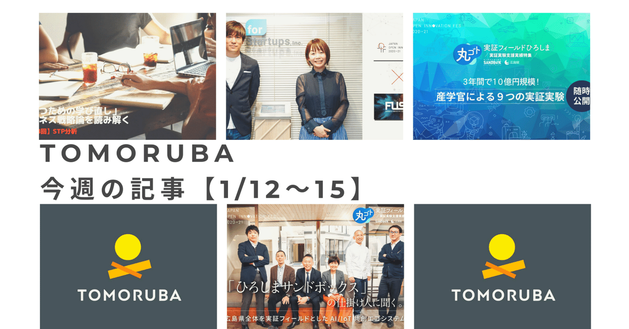 【1/12～15】今週の記事まとめ/STP分析、フォースタートアップス、ひろしまサンドボックス、自治体｜TOMORUBA編集部