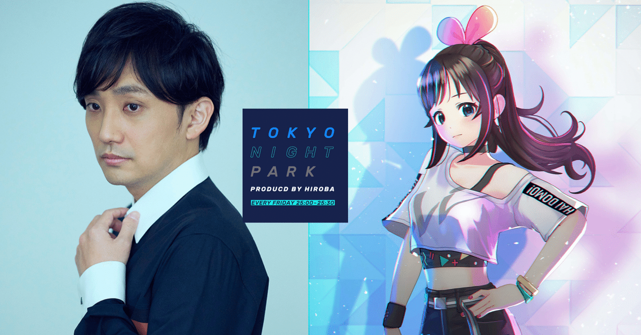 「TOKYO NIGHT PARK」 キズナアイさん対談 HIROBA編集版 後編｜HIROBA｜note