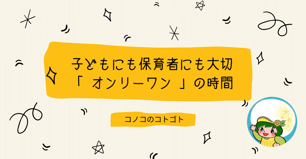 子どもにも保育者にも大切 「 オンリーワン 」の時間｜しおたにまうみ / NPO法人ConoCo