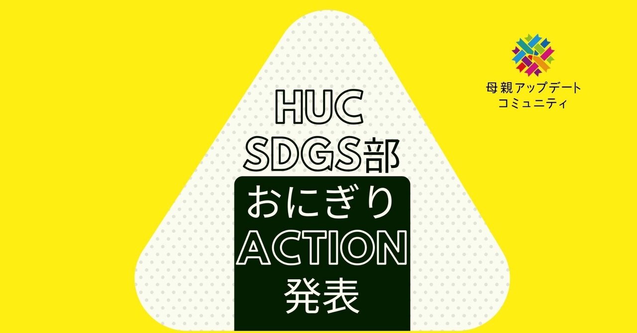HUC2周年企画 おにぎりアクション結果発表！＜SDGs部＞｜母親アップデートコミュニティ(HUC)