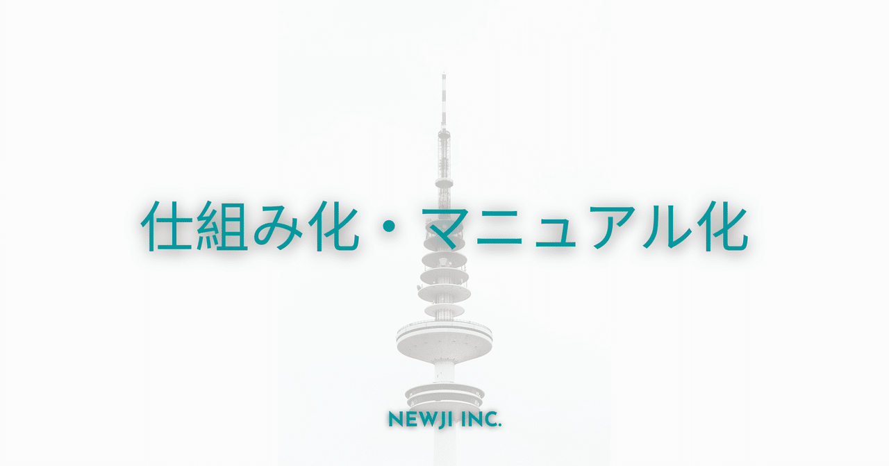 仕組み化・マニュアル化で650万円の差｜NEWJI INC.