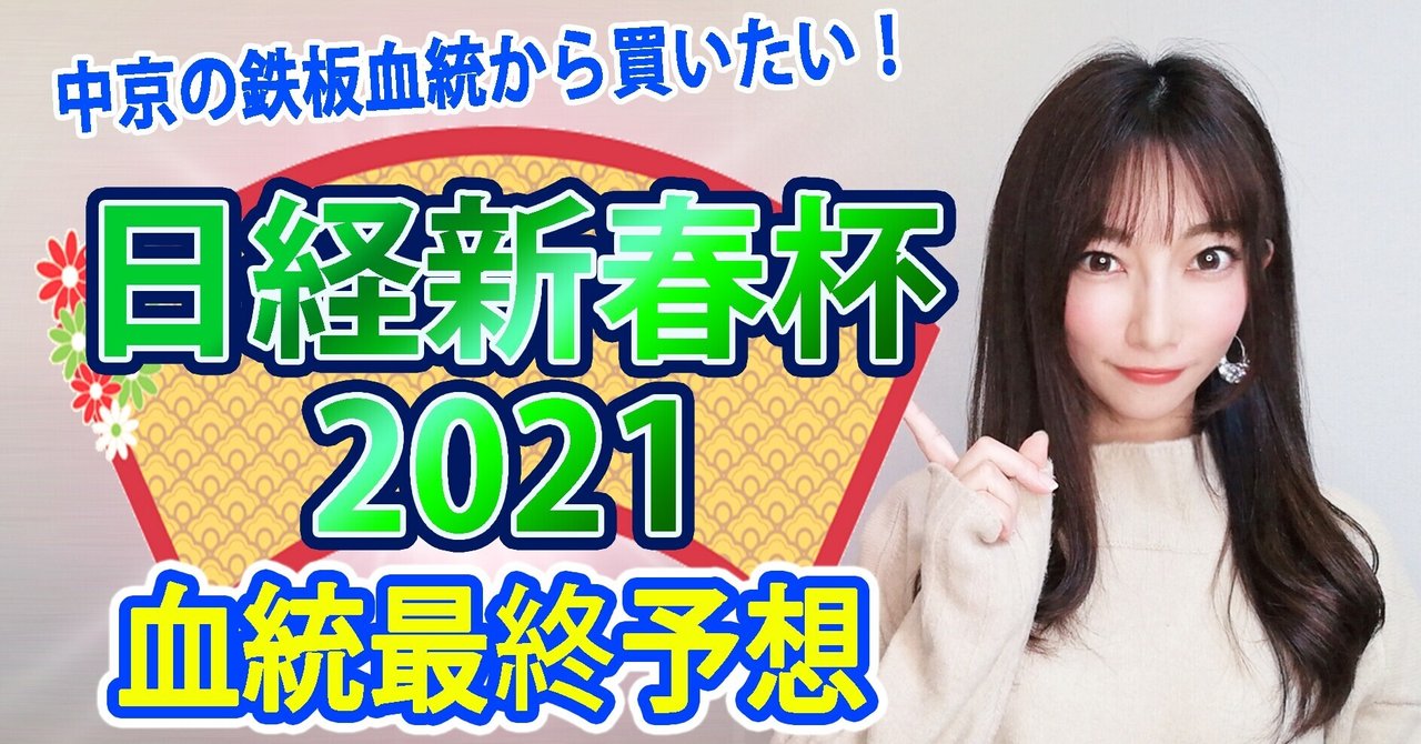 【日経新春杯2021】血統最終予想！＜競馬予想＞｜UMAJOシンガーセイカ