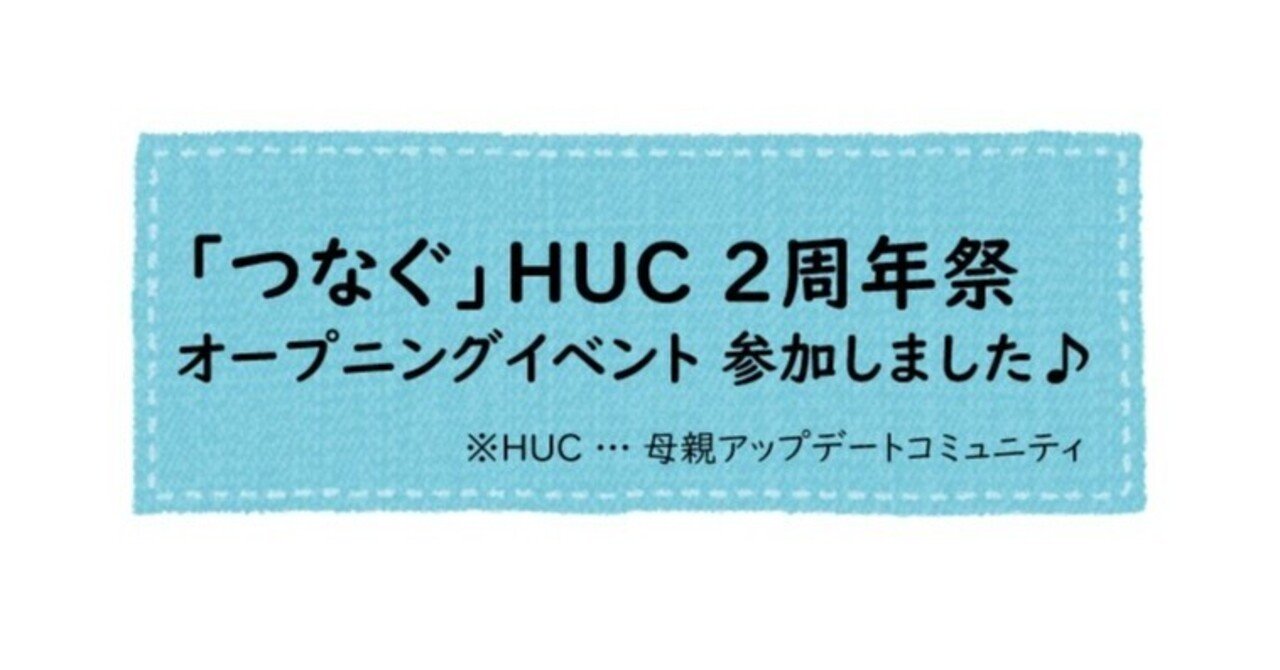 「つなぐ」HUC 2周年祭のオープニングイベント 参加しました♪｜Mocco-Shibata
