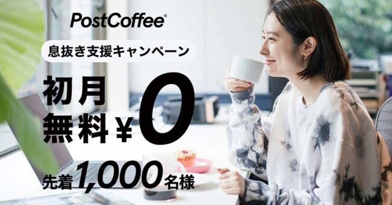 PostCoffee(ポストコーヒー)解約方法【初月無料キャンペーン】｜管理人(懸賞オプチャ)