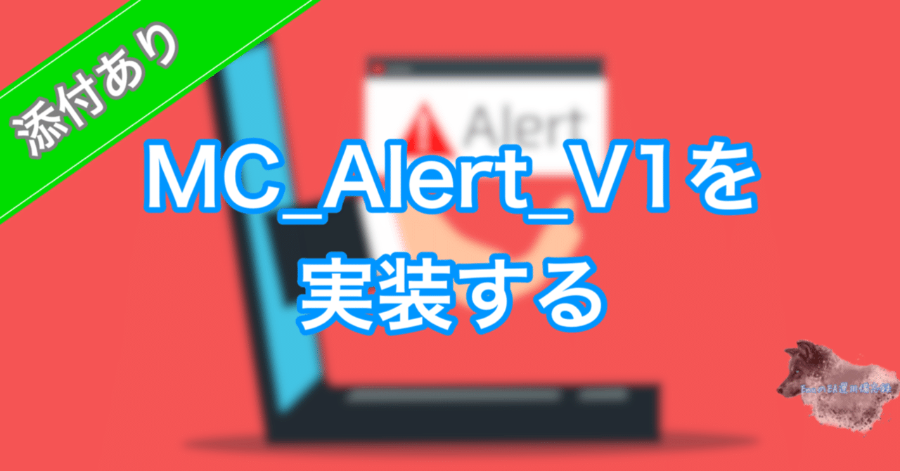MC_Alert_V1を実装する｜EmuLog＠在宅ワーク&ガジェット好き&物欲解放の備忘録