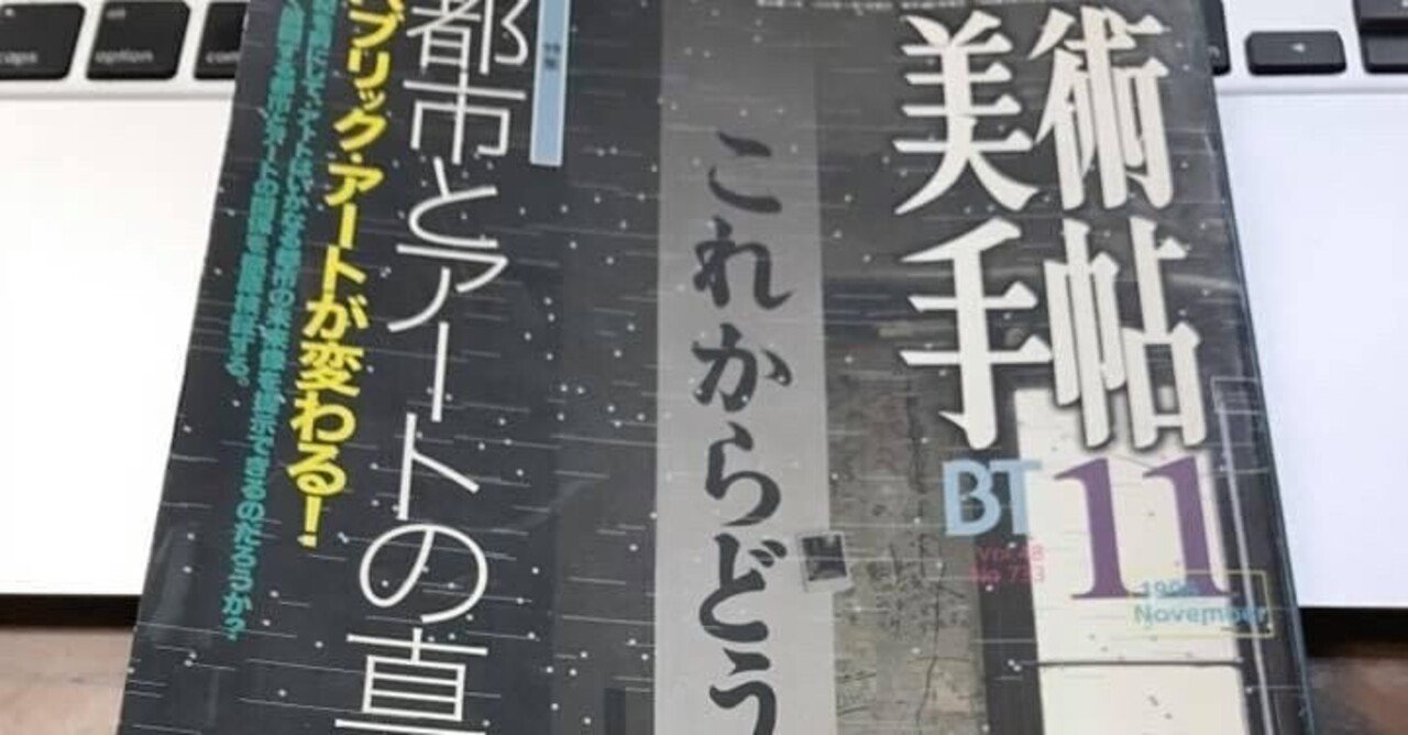 【Memo】真の「パブリックアート」はいかにして可能か｜Shunya.Asami NOTE