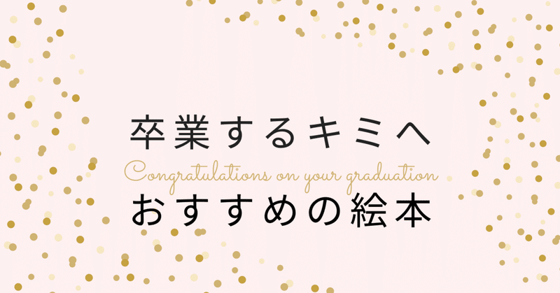 卒業するキミへ おすすめの絵本｜chikako2020