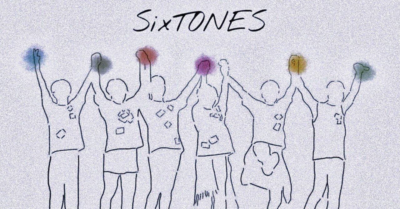 2021年1月22日、SixTONESデビュー1周年。たくさんの世界へ連れて行ってくれて、ありがとう。｜都合の良い私の解釈