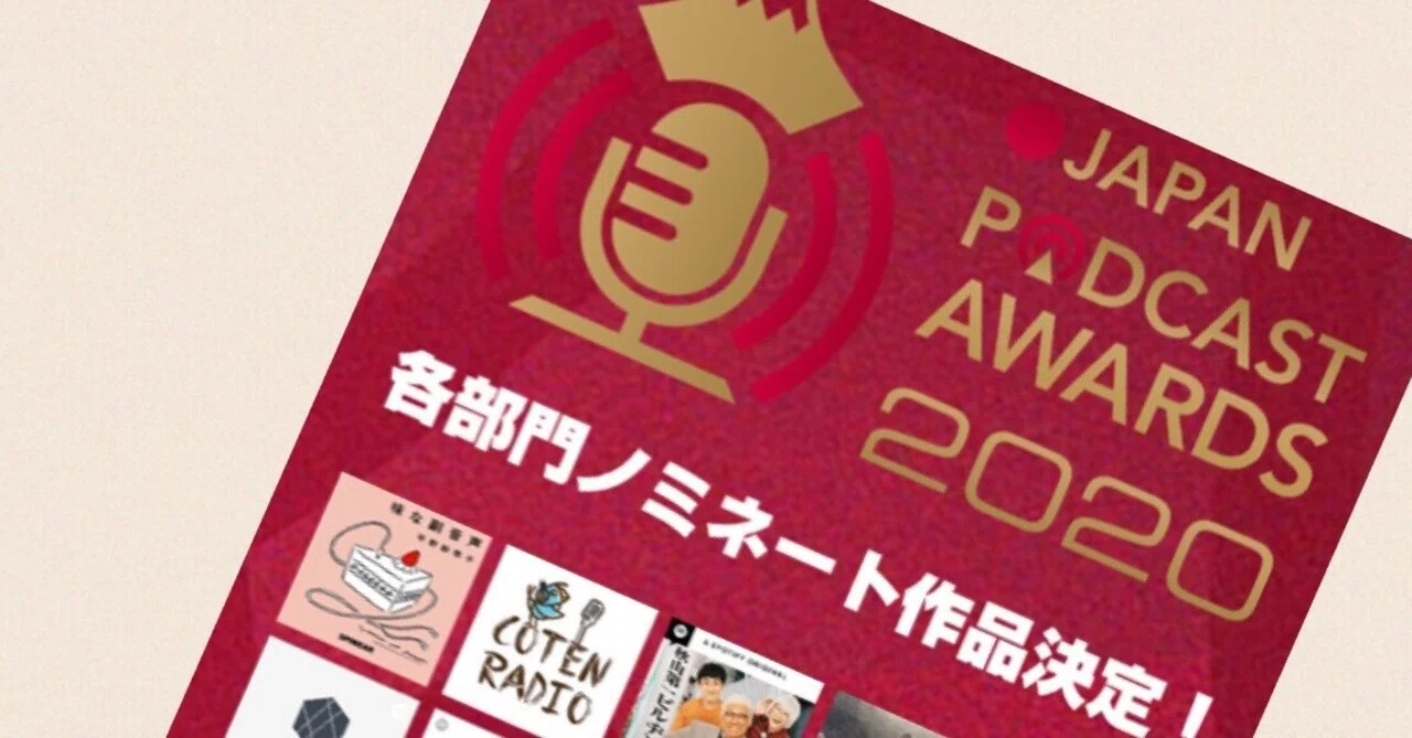 JAPAN PODCAST AWARDS 2020 ノミネートされたチャンネルを見て｜エージェントゆき💞Voicyパーソナリティ