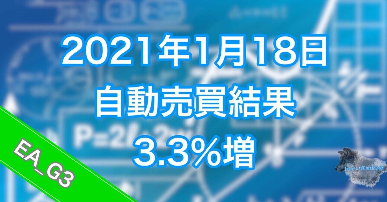 2021年1月18日自動売買結果｜EmuLog
