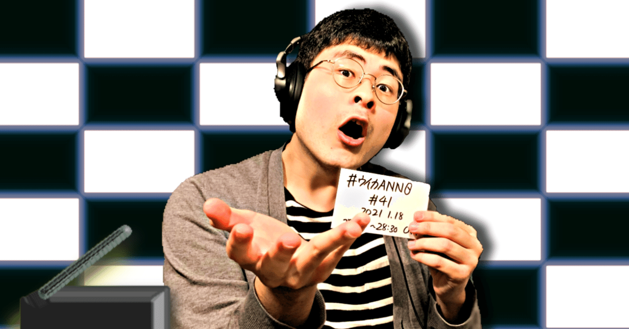 川添友太郎 の...、 ちゃっかりラジオリスナー0 】第169回 ニッポン放送 #ウイカANN0 ＃41 2021 1.18 O.A 27:00〜28:30｜迚 の『・・・。』