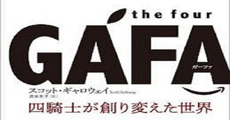 GAFA the four - 四騎士が創り変えた世界 -｜シラハマン｜note