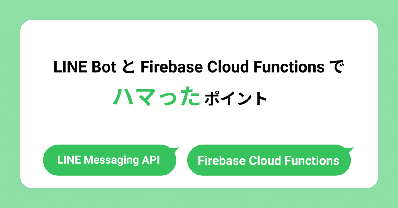 LINE Bot を Firebase Cloud Functions を使って実装してみてハマったこと｜hayabusabusa