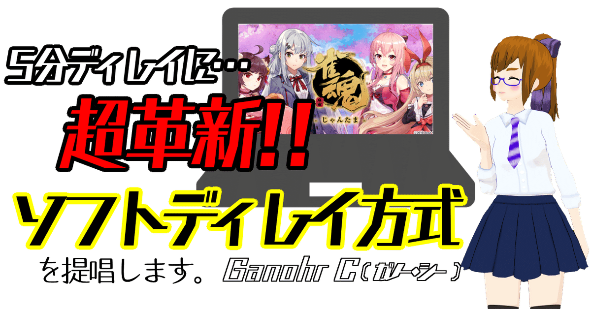 雀魂5分ディレイに革新!?ソフトディレイ方式を提唱/利点欠点&設定方法&実践方法まで詳細に解説!｜Ganohr C（ガノー・シー）