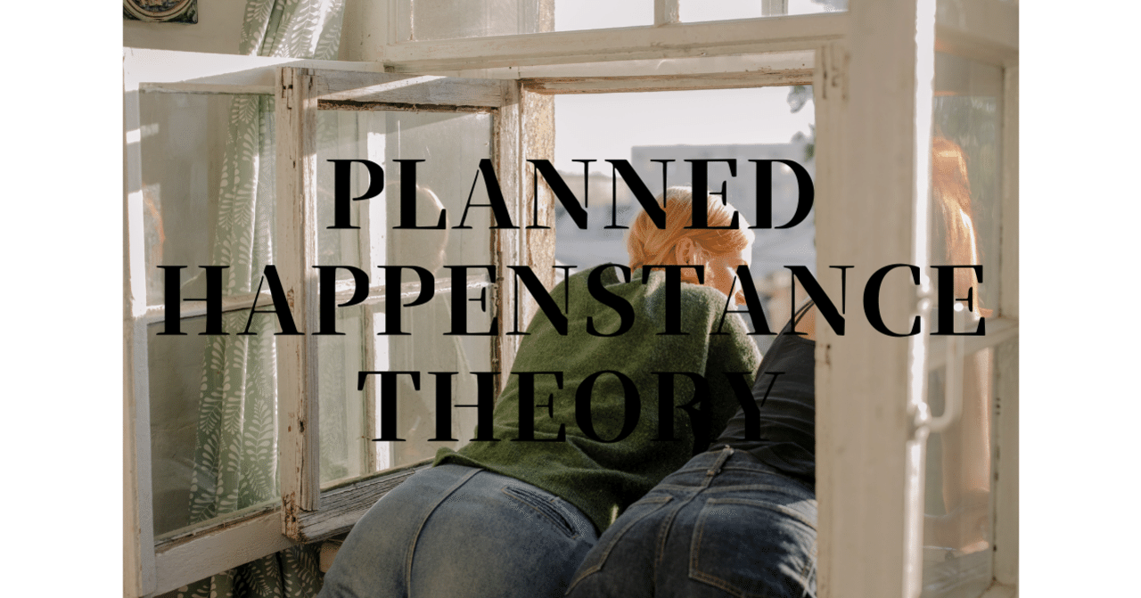 偶然の必然性 』計画された偶発性理論（Planned happenstance theory キャリア理論）｜bnjb｜note