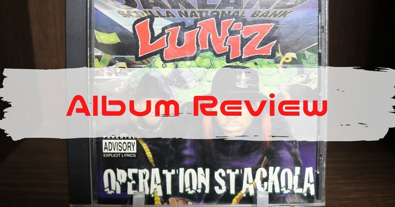 おすすめ旧譜アルバムVol. 54：Luniz「Operation Stackola」｜アボかど（にんじゃりGang Bang）｜note