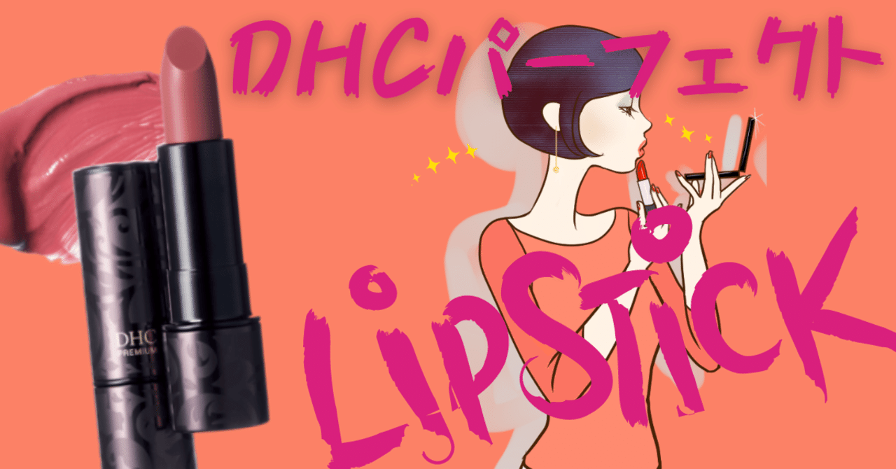 DHCパーフェクトリップスティック｜HIRO｜note
