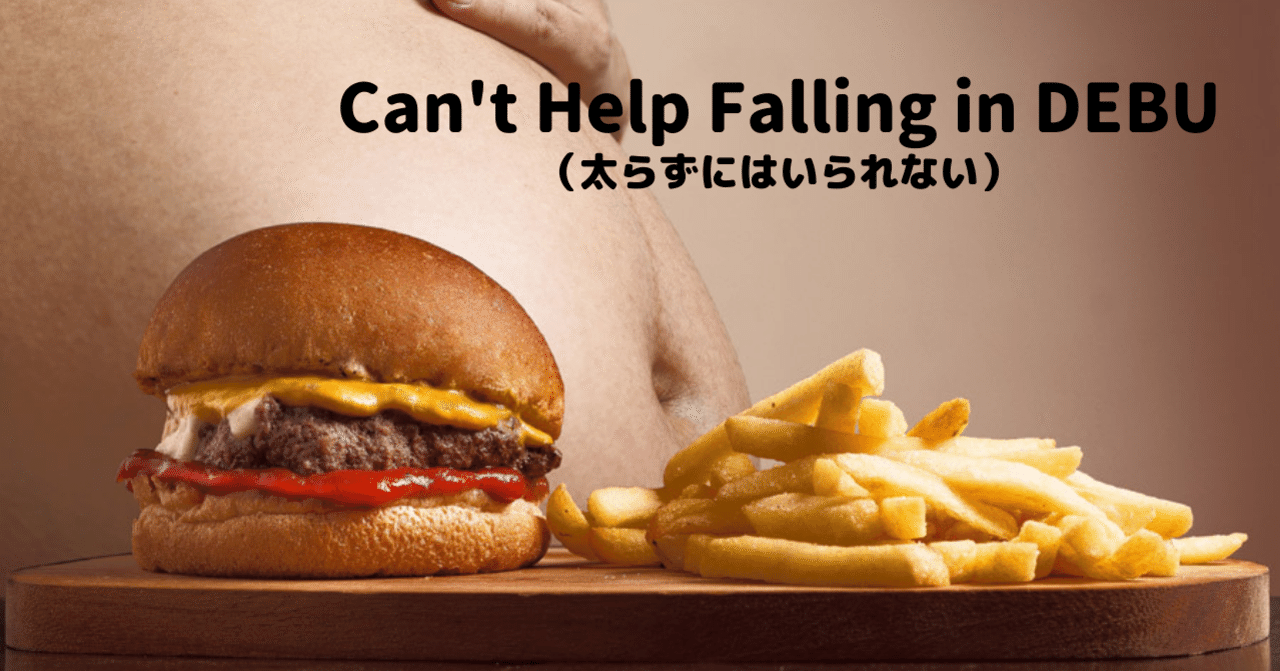 Can't Help Falling in DEBU｜逆佐亭 裕らく｜note