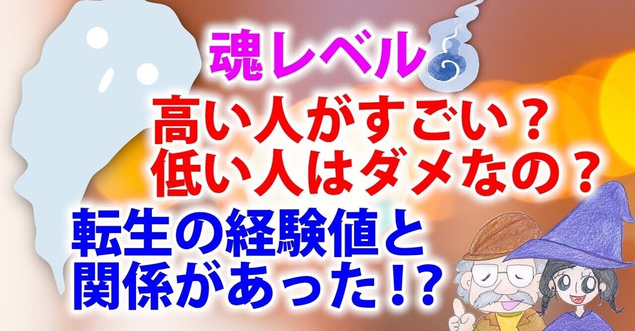 【魂レベルが高い人と低い人の特徴とは？魂レベルが違うとどうなる？】｜uの世界／リアルスピリチュアル｜note
