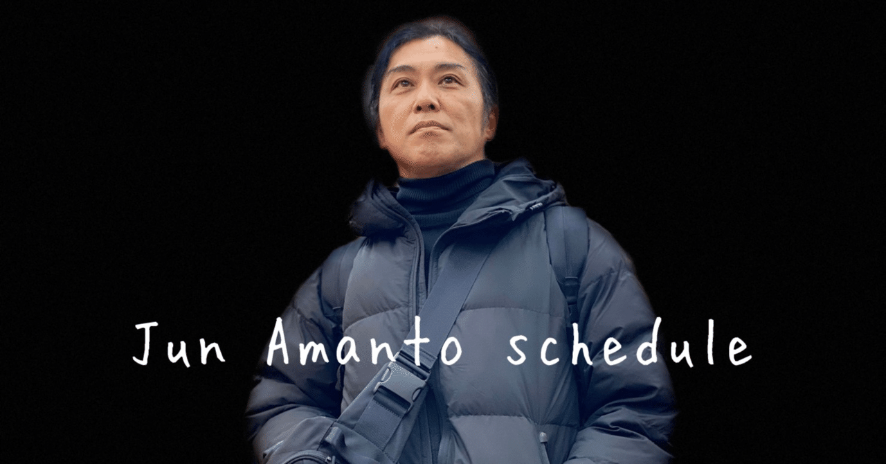 Jun Amanto 講演・ワークショップ等の近日予定と履歴の閲覧｜Jun Amanto 公式NOTE