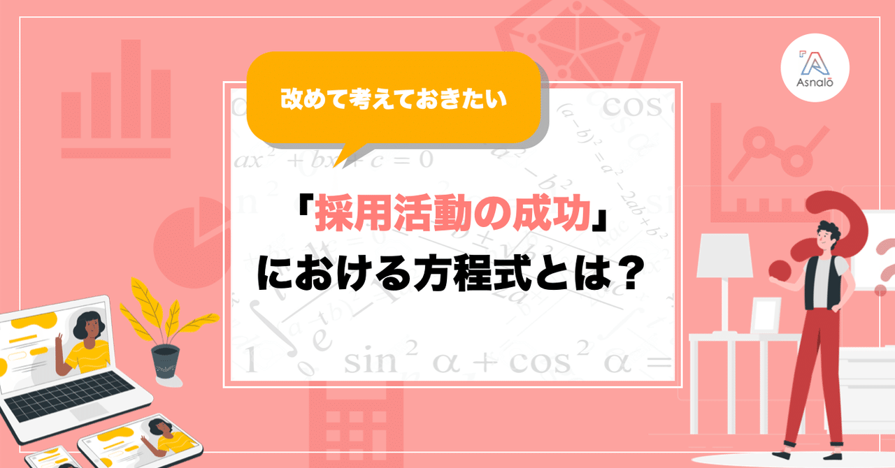 改めて考えておきたい「採用活動の成功」における方程式とは？｜Asnalo Picks -元新卒採用担当がノウハウ発信-