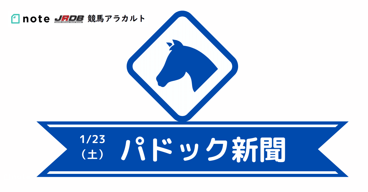 1/23（土）分＆AJCC＆東海Sの「パドック新聞」を覧いただけます｜JRDB 競馬アラカルト｜note
