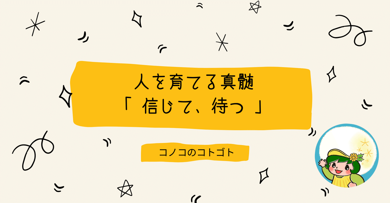 人を育てる真髄 「 信じて、待つ 」｜しおたにまうみ / NPO法人ConoCo