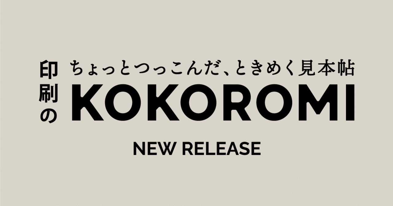 印刷のKOKOROMIをリリースしました｜印刷通販デジタ
