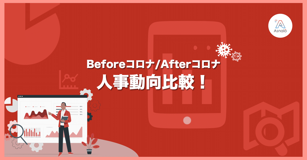 Beforeコロナ/Afterコロナ人事動向徹底比較！｜Asnalo Picks -元新卒採用担当がノウハウ発信-｜note