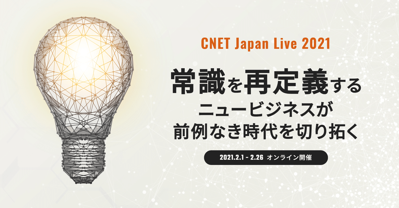 朝日インタラクティブの主催「CNET Japan Live 2021」に登壇します｜大野泰敬 /事業家兼投資家