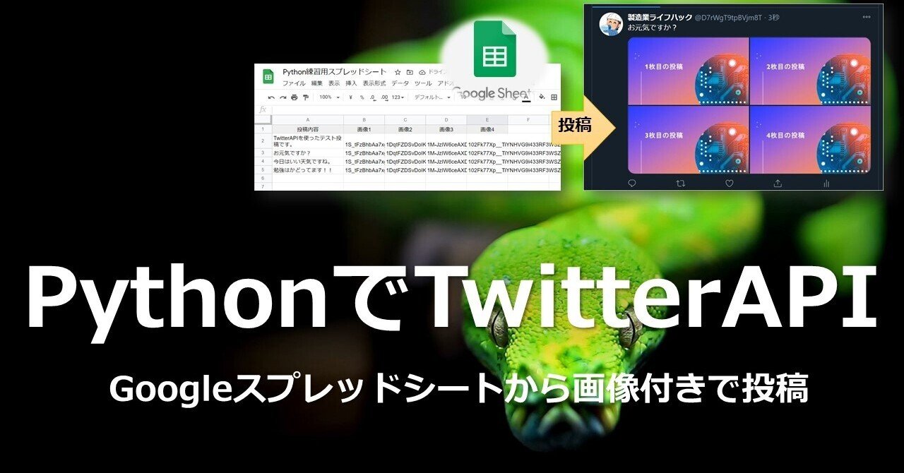 【超丁寧に解説】Pythonを使ってTwitterAPIでGoogleスプレッドシートに書いた内容を画像付きでツイート投稿する。｜物理・プログラミング・Python、Web制作・自己啓発