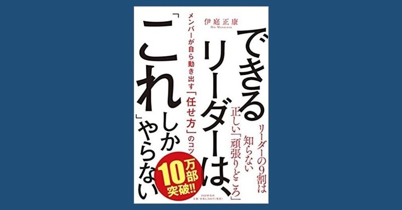 【簡単1分要約】名書 できるリーダーは「これ」しかやらない｜Daisuke Tsutaya