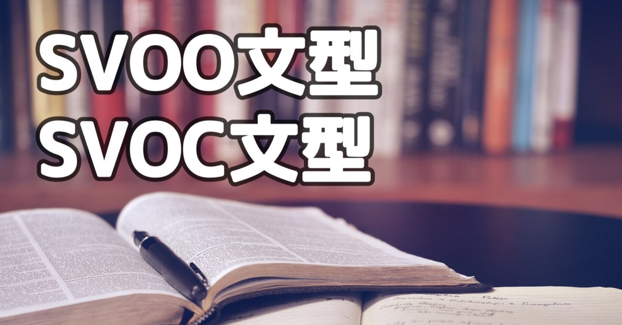 SVOO文型 vs SVOC文型【3日間完成 Day1】｜やりなおし英語JUKU