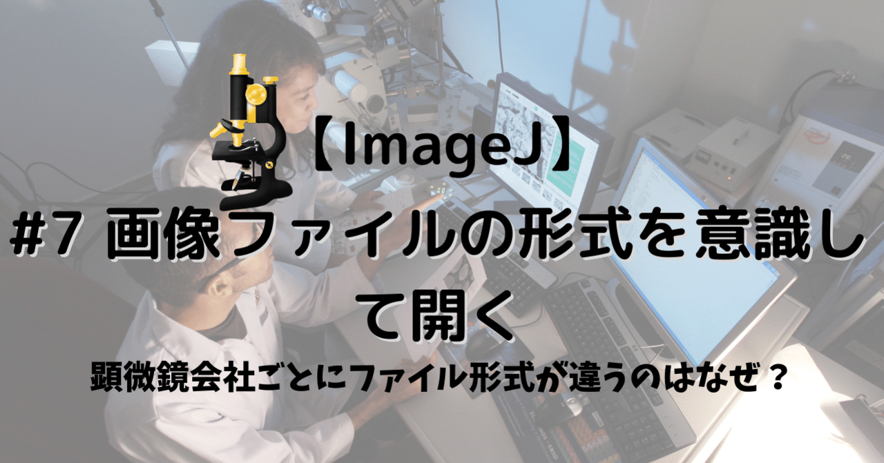 【ImageJ】画像ファイルの形式を意識して開く｜eiko_programming