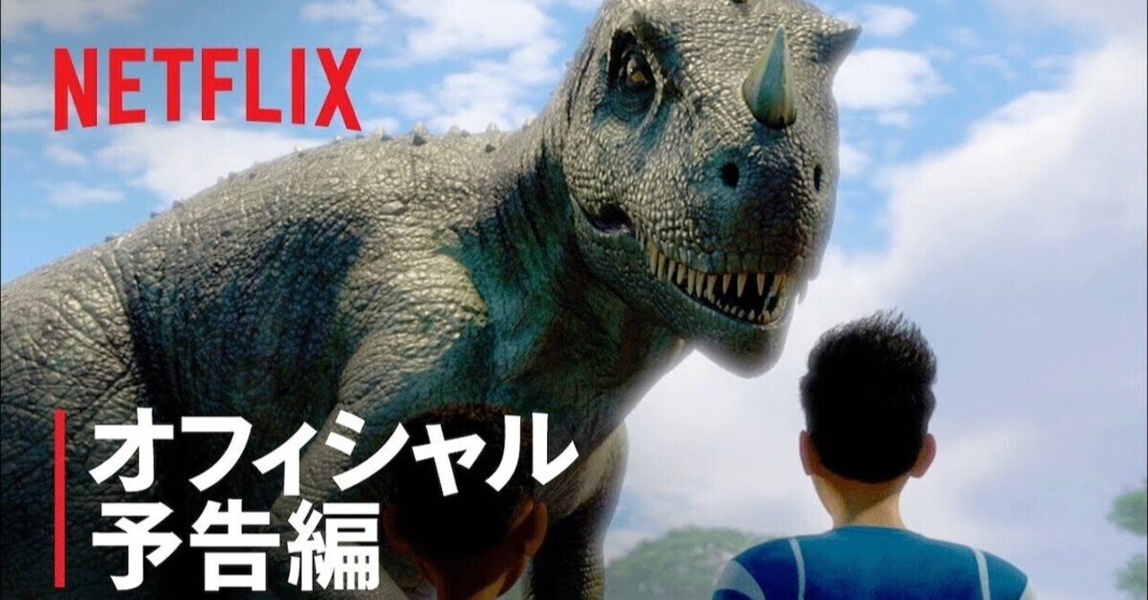JURASSIC WORLD CAMP CRETACEOUS SEASON2 / ジュラシック・ワールド サバイバル・キャンプ・シーズン2（2021年1月22日配信公開）｜eigadays｜note