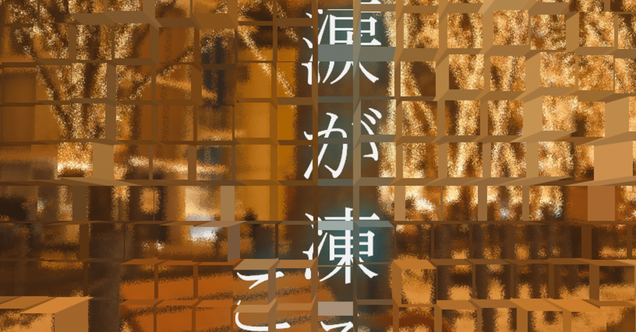 涙が凍るころ（歌詞）｜hareya_itaru｜note