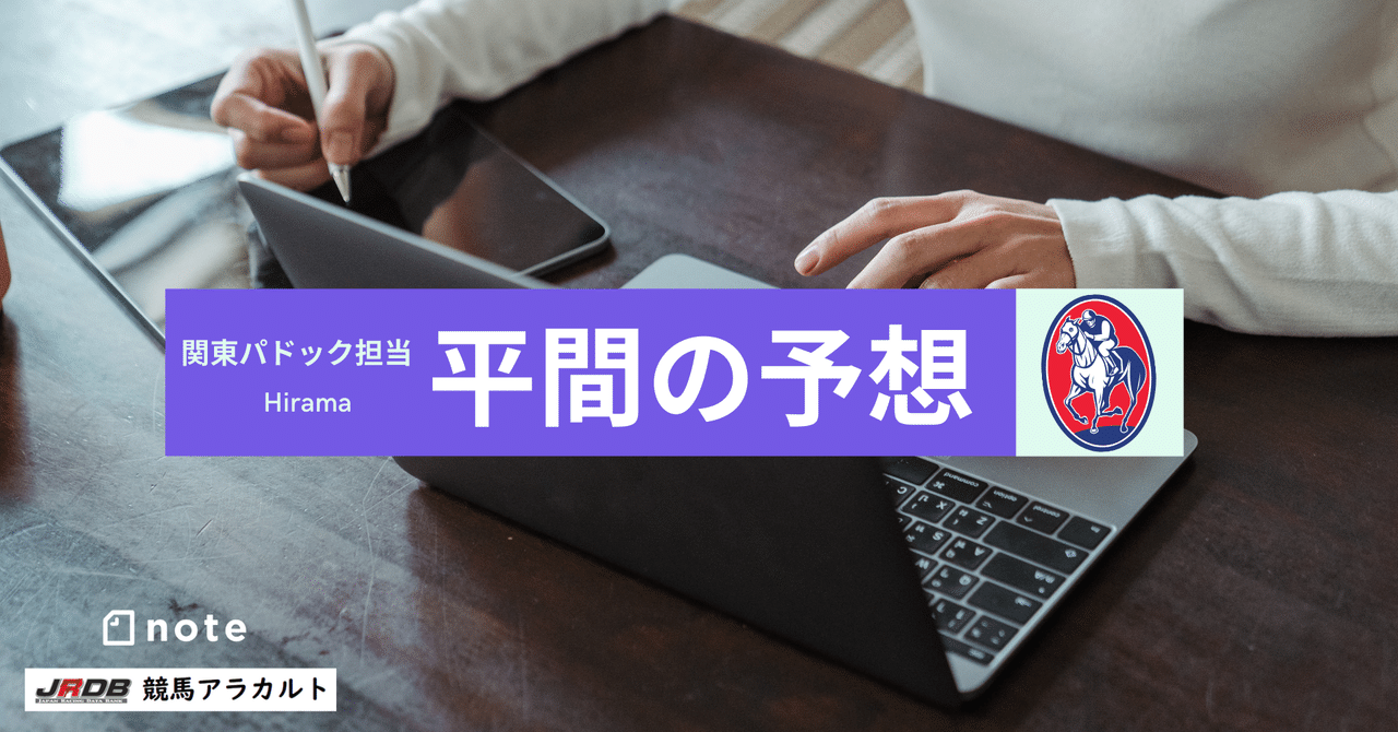 AJCC 平間の予想｜JRDB 競馬アラカルト｜note