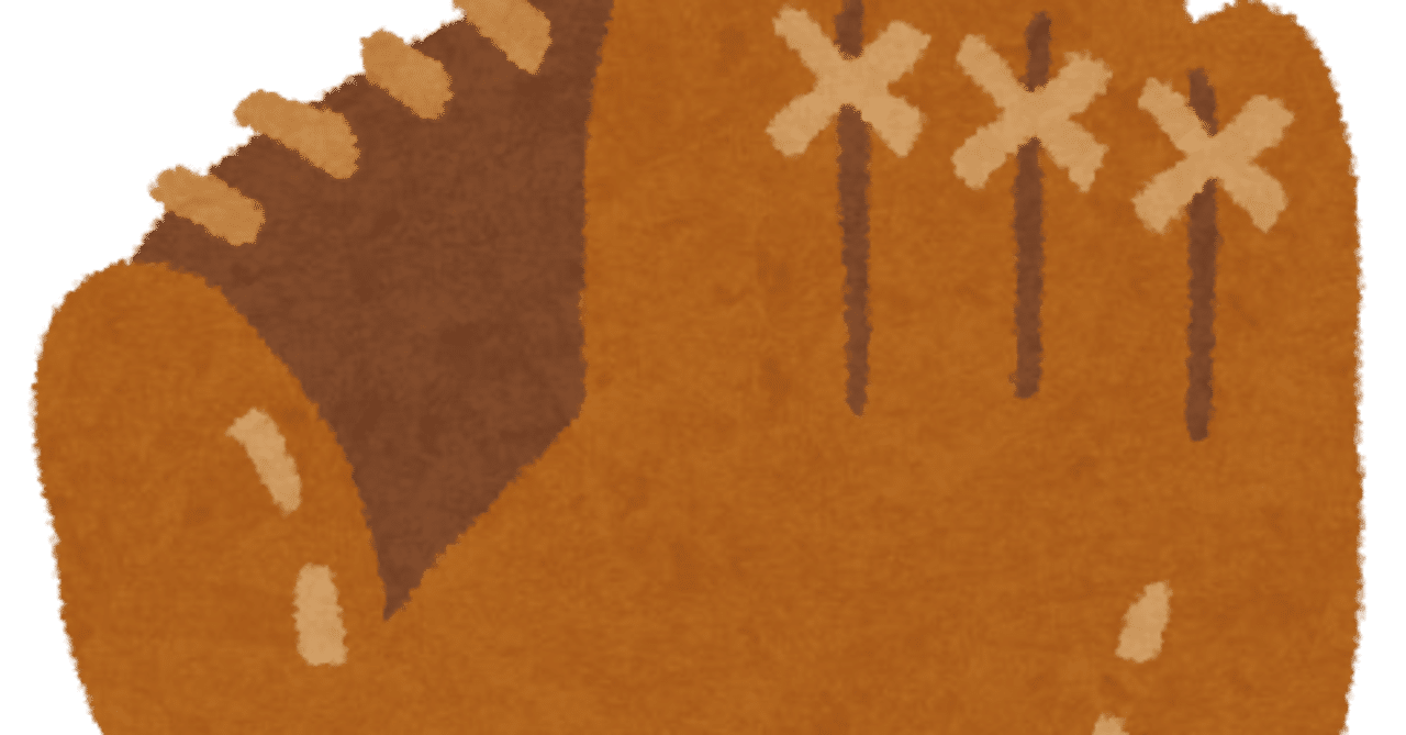 第13回野球の魅力 〜競技中革の匂いで落ち着く編〜｜ティラミス食べたい｜note