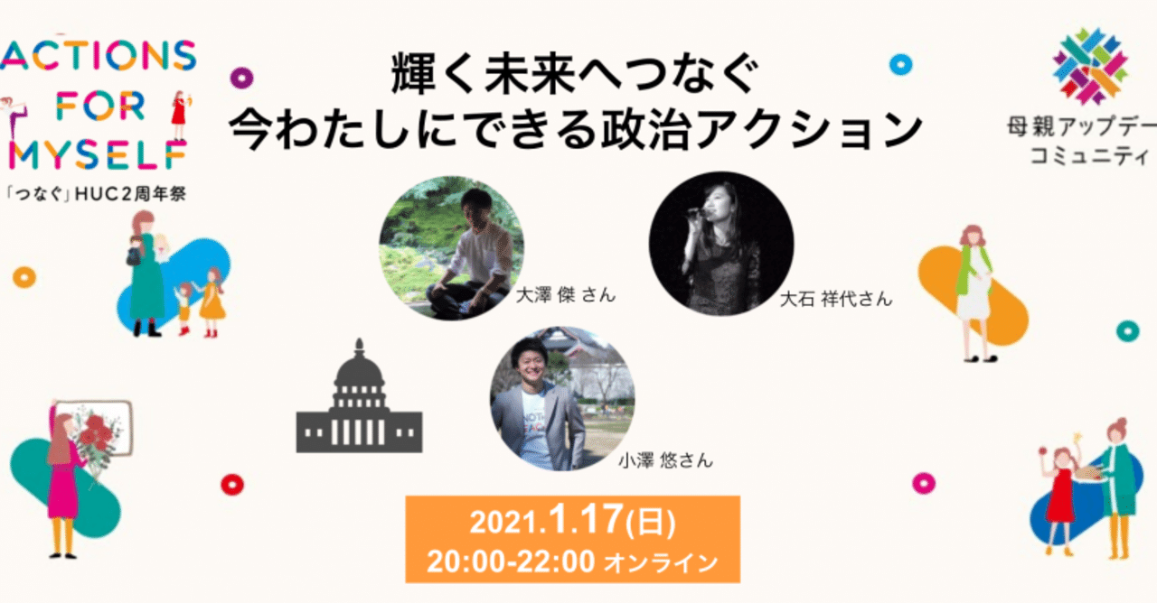 HUC2周年祭「わたしにできる政治アクション」～日本の政策は人災レベルなのか？～｜母親アップデートコミュニティ(HUC)