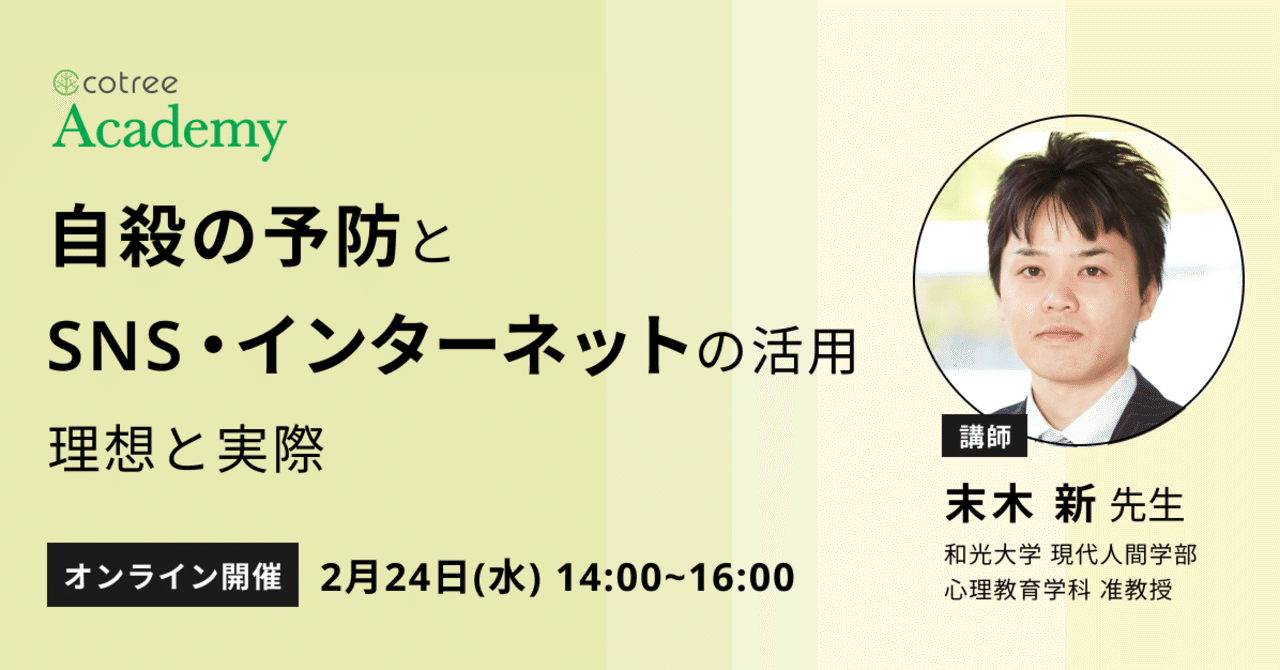 「自殺の予防とSNS・インターネットの活用：理想と実際」 末木新先生 講演会 2/24(水)14:00-【cotree Academy主催】｜cotree 公式